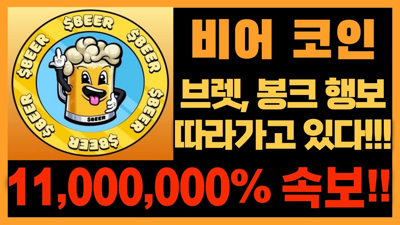 비어코인 이제 11,000,000%갑니다!! 같이 탑승합시다1! - YouTube