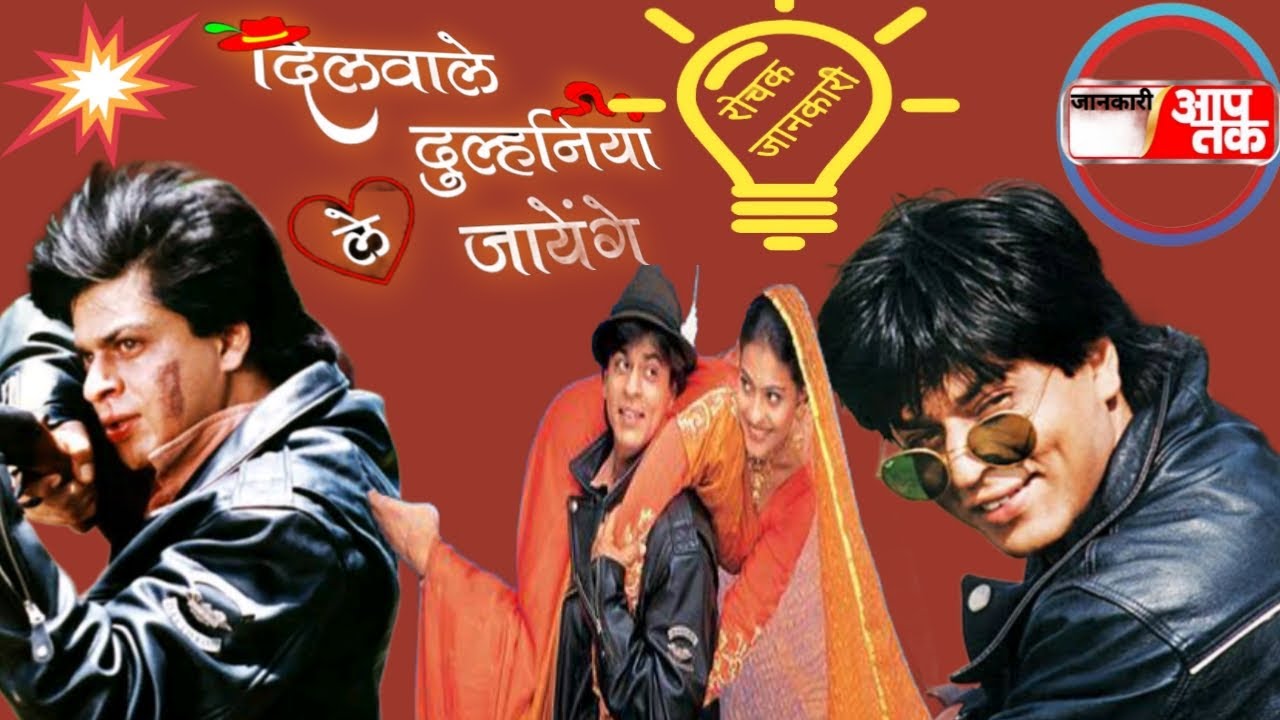 dilwale dulhaniya le jayenge movie all details Shahrukh khan | kajol |amrish puri - YouTube