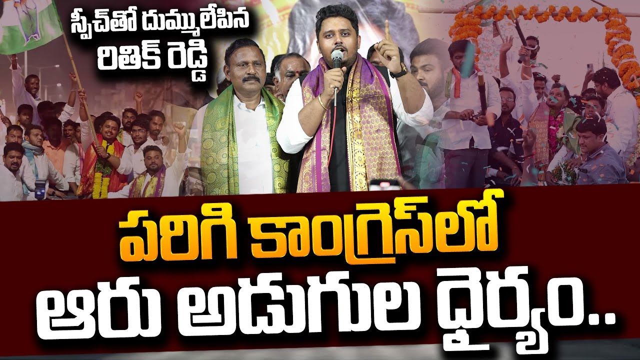 పరిగిలో స్పీచ్ తో దుమ్ములేపిన రితిక్ రెడ్డి | Rithik Reddy Superb ...