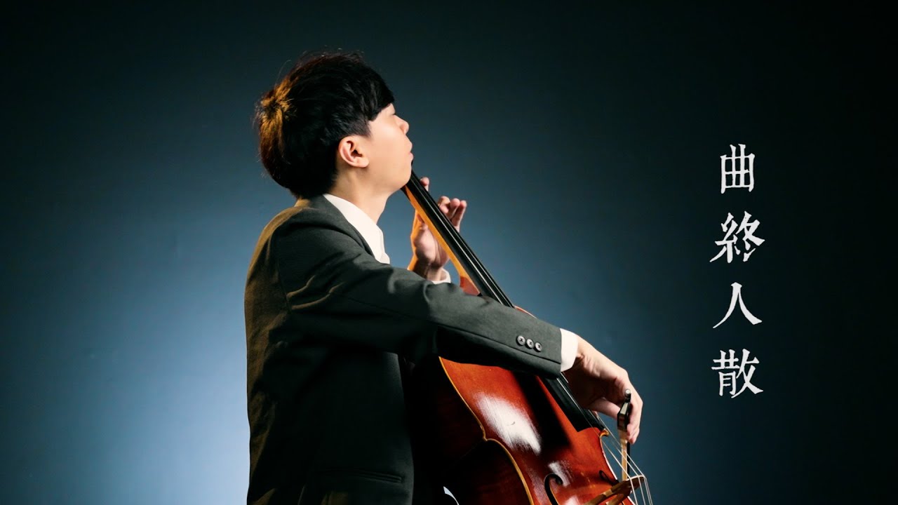 《曲終人散 The Curtain Falls 》張宇 Phil Chang 大提琴版本 Cello cover 『cover by YoYo ...