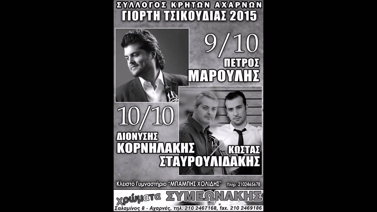 ΚΟΡΝΗΛΑΚΗΣ ΣΤΑΥΡΟΥΛΙΔΑΚΗΣ ΚΟΝΤΥΛΙΕΣ - YouTube