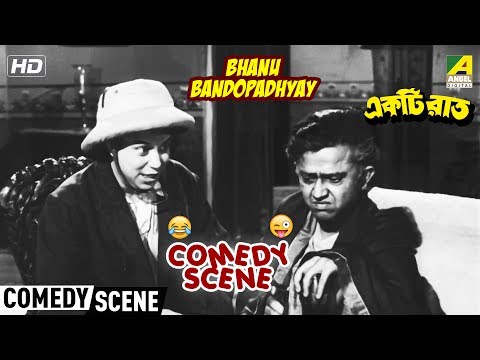 Ekti Raat | Comedy Scene | Bhanu Bandopadhyay Comedy