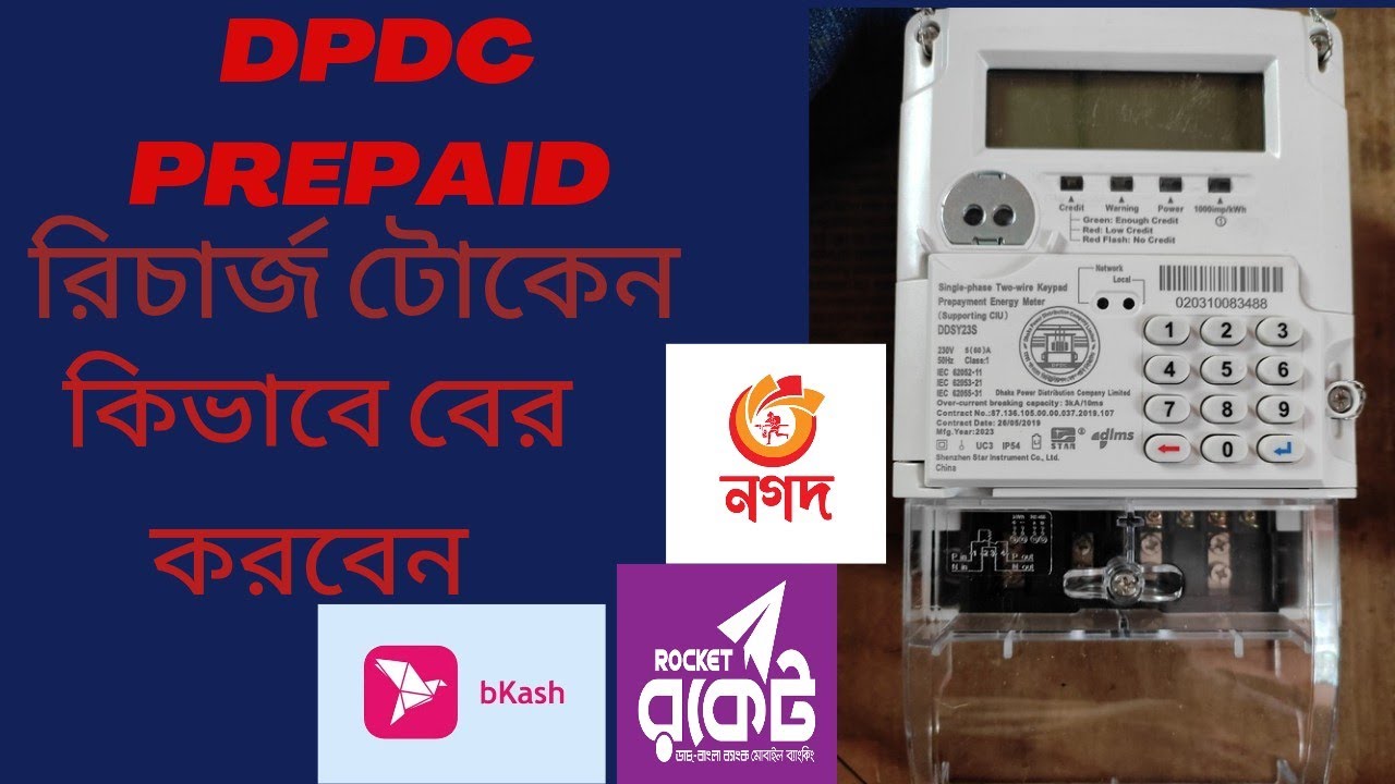 ডিপিডিসি প্রিপেইড মিটারের রিচার্জ টোকেন কিভাবে বাহির করবেন। Dpdc ...