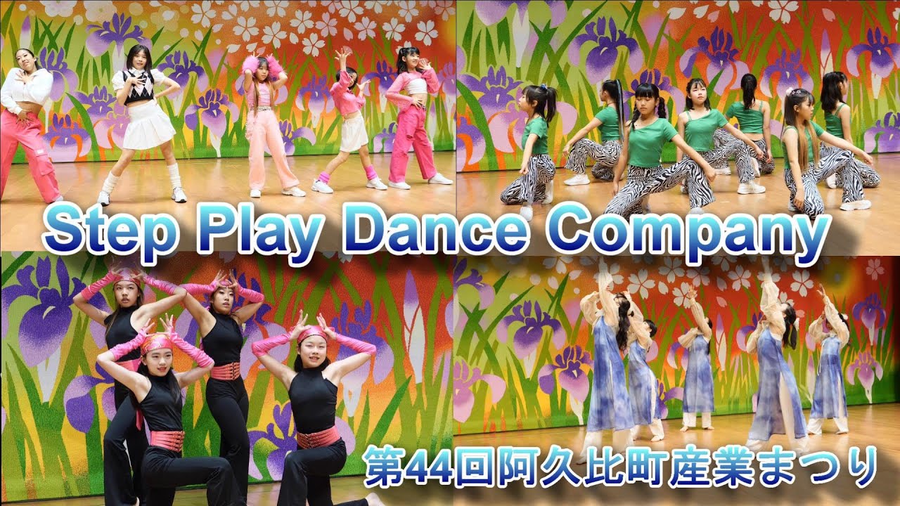 ダンス 】Step Play Dance Company 第44回阿久比町産業まつり at. アグピアホール - YouTube