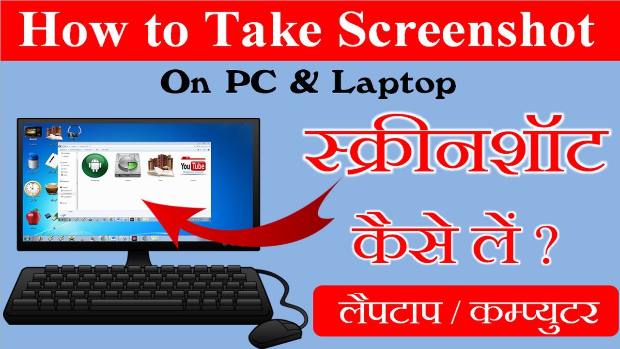 How to Take Screenshot on Laptop or PC | Computer Ka Screen Shot Kaise ...