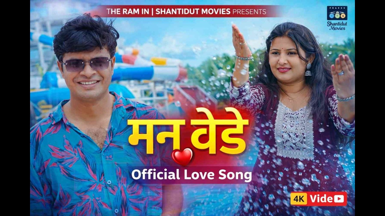 मन वेडे |video song|THE RAM | GHUGERANI |Rahul ingle | - YouTube