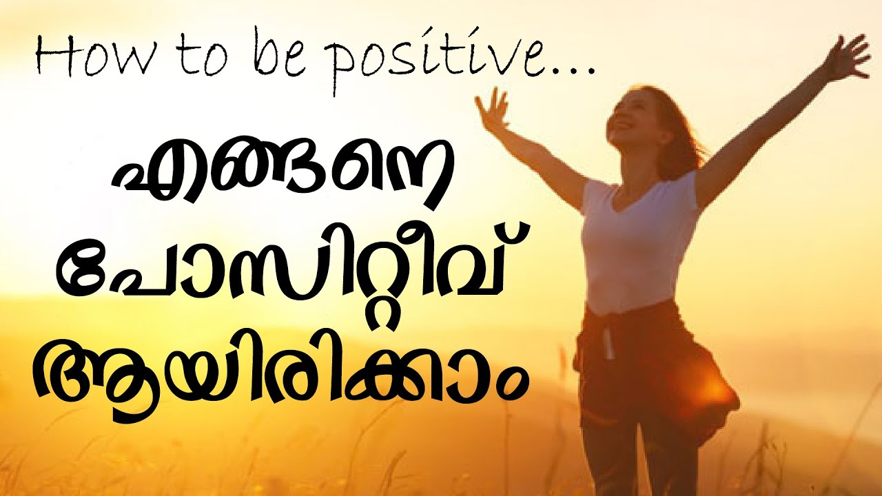 എപ്പോളും എങ്ങനെ Positive ആയി ഇരിക്കാം | How to Be Positive | Tips and ...