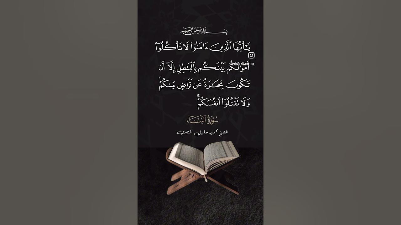 يا أَيُّهَا الَّذينَ آمَنوا لا تَأكُلوا أَموالَكُم بَينَكُم بِالباطِلِ