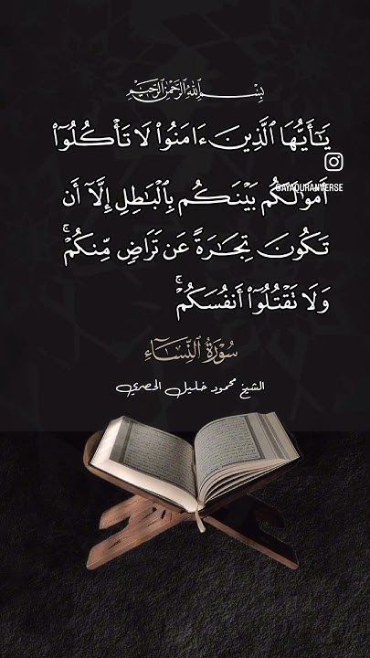 يا أَيُّهَا الَّذينَ آمَنوا لا تَأكُلوا أَموالَكُم بَينَكُم بِالباطِلِ