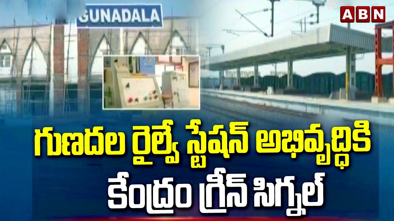 గుణదల రైల్వే స్టేషన్ అభివృద్ధికి కేంద్రం గ్రీన్ సిగ్నల్ | Gunadala ...