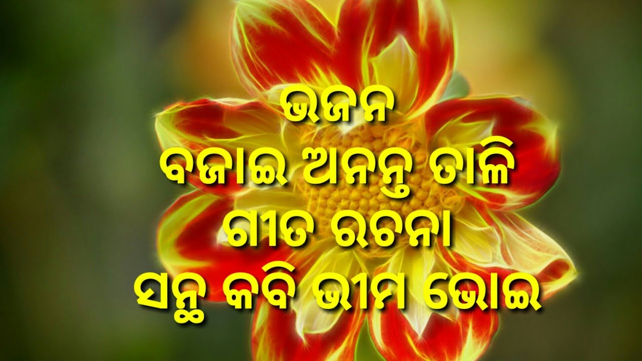 Alekha Mahima Bhajan I Bhima Bhoi Bhajan I Bajai Ananta Tali I khanjani ...
