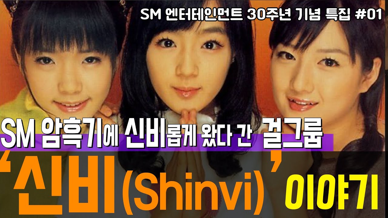 SM 암흑기에 신비롭게 왔다 간 걸그룹 '신비 (Shinvi)' 이야기 - YouTube