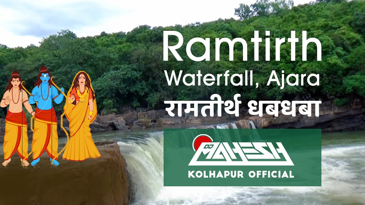 Ramtirth Waterfall Ajara Kolhapur रामतीर्थ धबधबा, आजरा, कोल्हापूर - YouTube