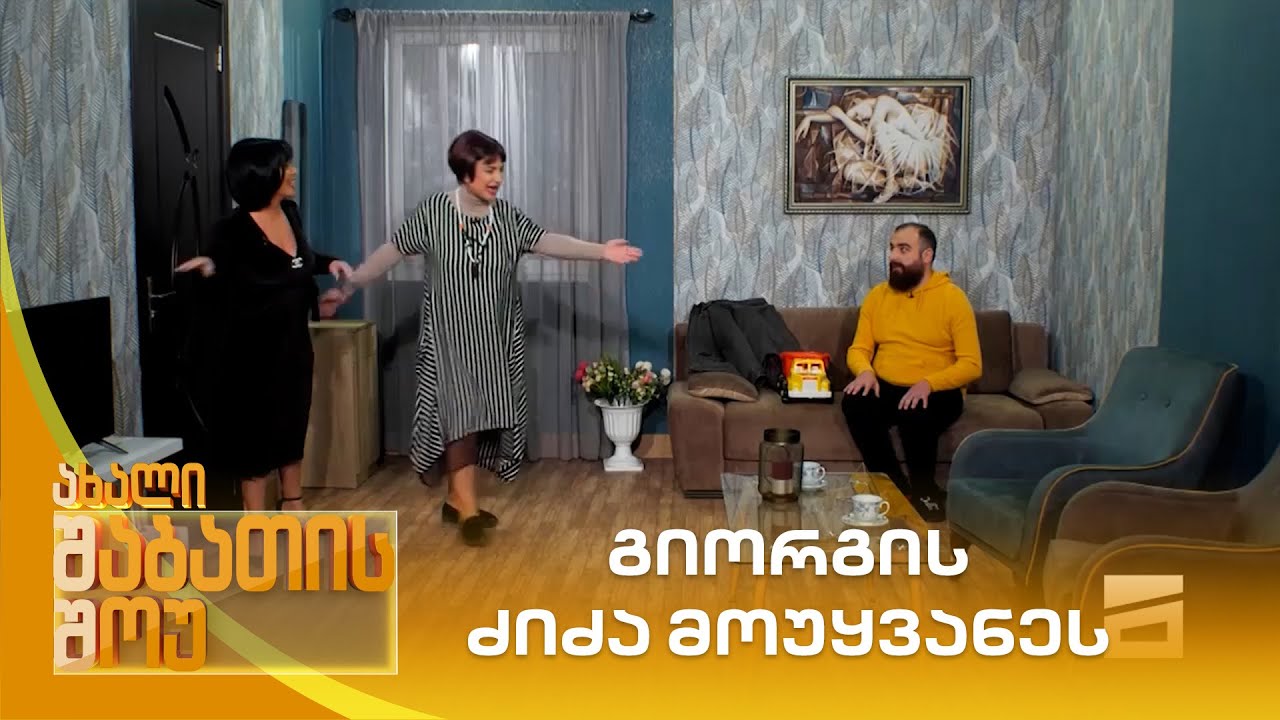 გიორგის ძიძა მოუყვანეს ახალი შაბათის შოუ Youtube