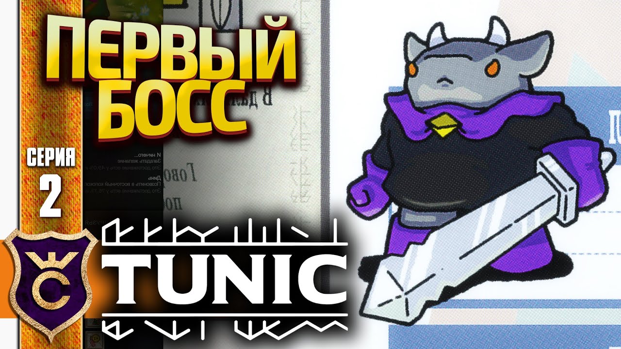 АКТИВАЦИЯ ПЕРВОГО КОЛОКОЛА! TUNIC #2 - YouTube