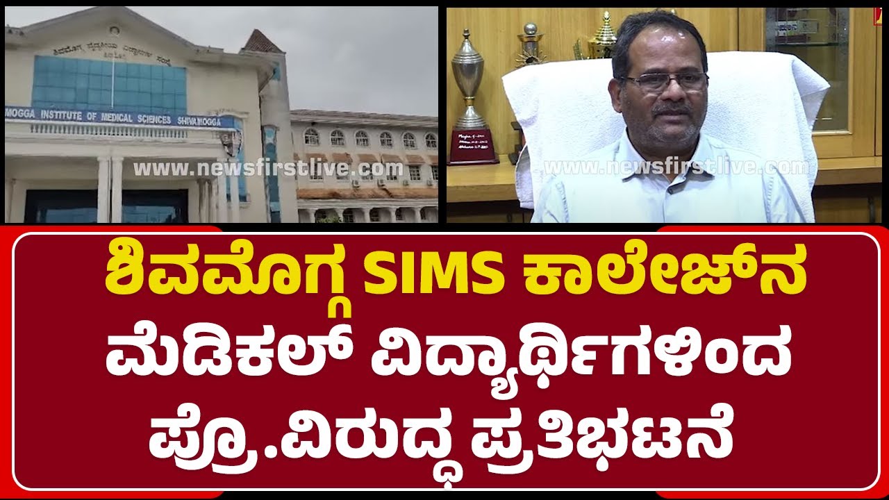 Shimoga SIMS ಕಾಲೇಜ್ ನ Medical ವಿದ್ಯಾರ್ಥಿಗಳಿಂದ ಪ್ರೊ.ವಿರುದ್ಧ ಪ್ರತಿಭಟನೆ ...