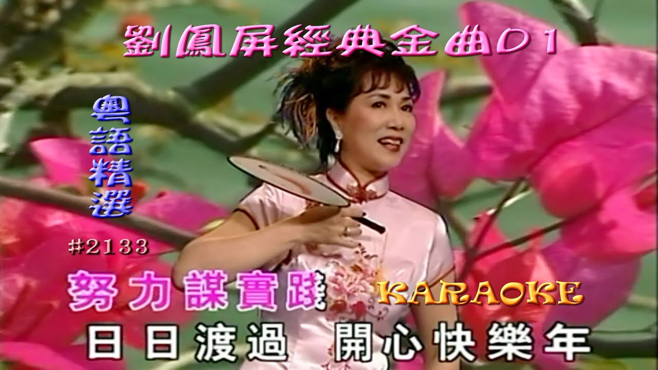 KARAOKE粵語流行曲精選金曲之劉鳳屏經典金曲D1 (有人聲及歌詞字幕) Cantonese Pops with Lyrics ...