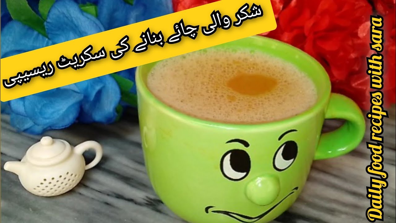 Shakar wali chai |شکر والی چائے|winter's special - YouTube