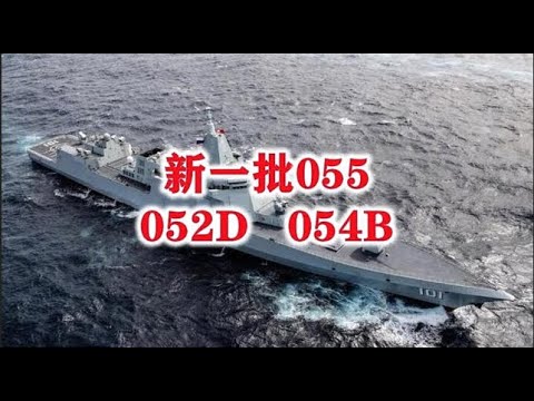 新一批055、052D、054B驱逐舰，将弥补中国航母编队的短板？ - YouTube