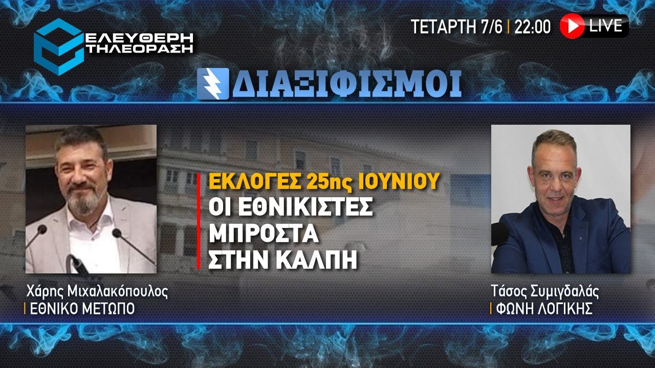 🔴 7/6 ΣΤΙΣ 22:00 ΔΙΑΞΙΦΙΣΜΟΙ: ΜΕ ΚΑΛΕΣΜΕΝΟΥΣ ΤΟΝ ΧΑΡΗ ΜΙΧΑΛΑΚΟΠΟΥΛΟ ΚΑΙ ...
