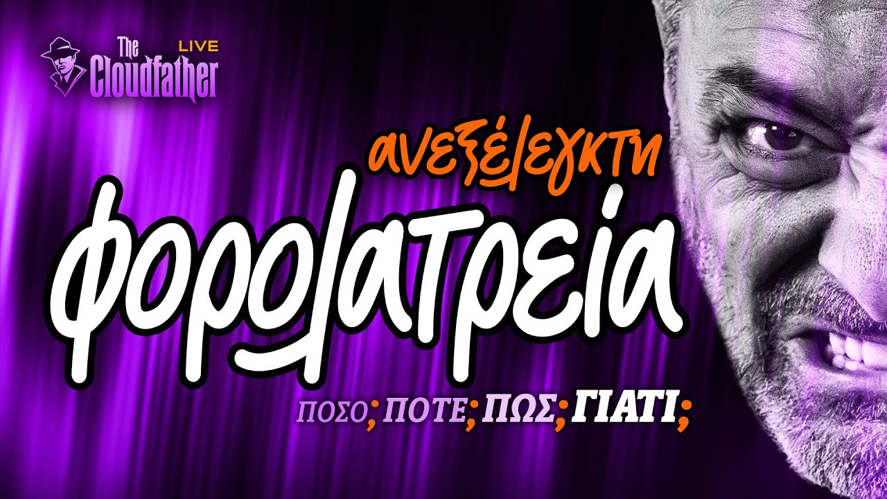 The Cloudfather LIVE #180 - ⛔ ΑΠΑΓΟΡΕΥΟΝΤΑΙ ΟΛΑ ΜΕΘΑΥΡΙΟ 😲 (και μερικά ...