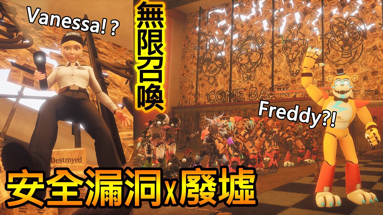 FNAF RUIN PATCH RELEASE MOD 無限 召喚 模組 搭乘 Freddy 見到 Gregory 和 Vanessa 【前天 ...