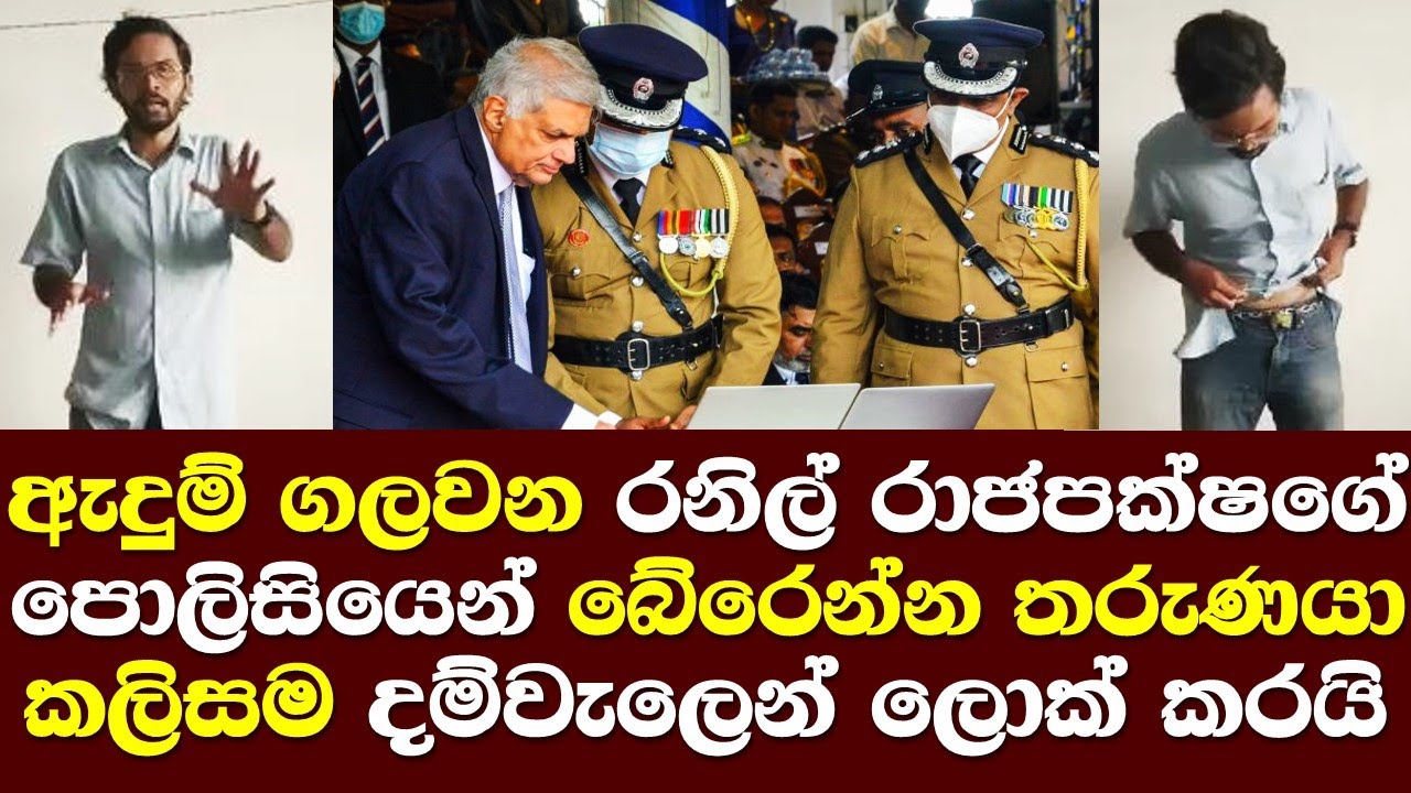 ඇදුුම් ගලවන රනිල් රාජපක්ෂගේ පොලිසියෙන් බේරෙන්න අරගලකරු කලිසමට දම්වැලක් ...