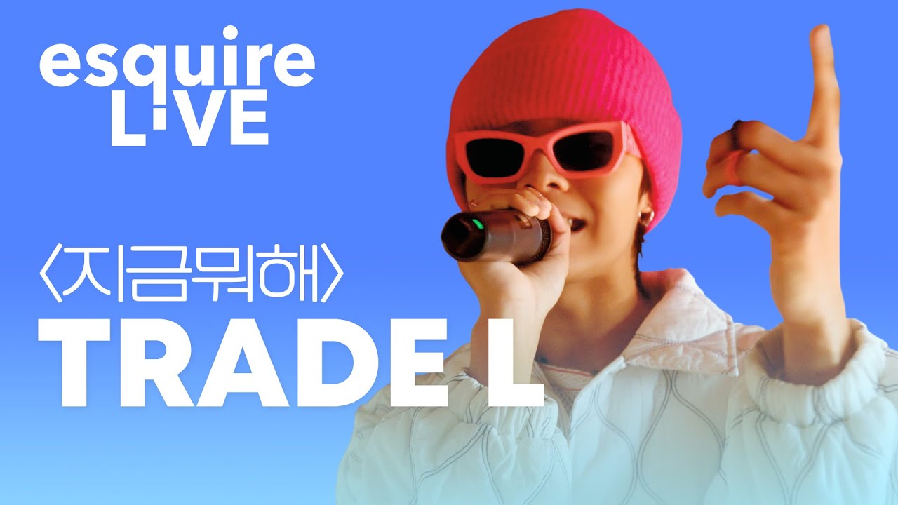 트레이드 엘(TRADE L) 신곡 '지금뭐해 (Feat. 식케이 (SiK-K))' 라이브 공개! I 에스콰이어 - YouTube