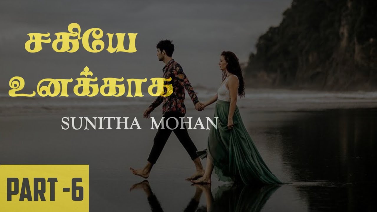 Tamil love story/sakiye unakkaaga/part 6/Sunitha mohan - YouTube