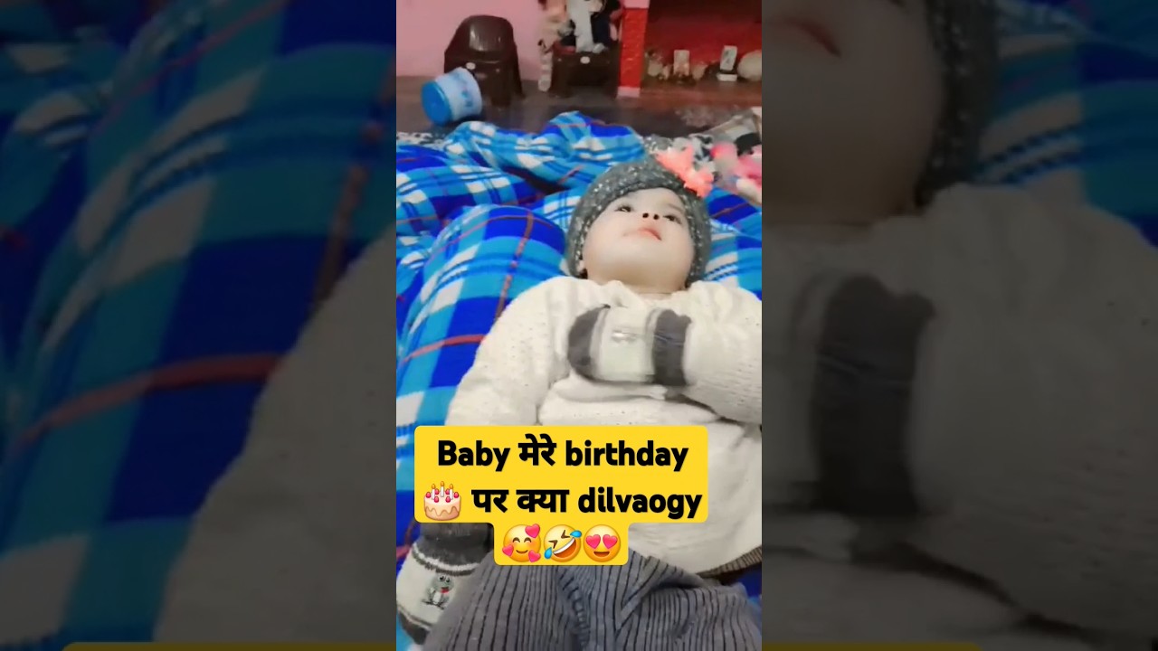 #150 रुपये dega#baby baby मेरे birthday pr kya dilvaoge🥰😇🤣🤣# ...