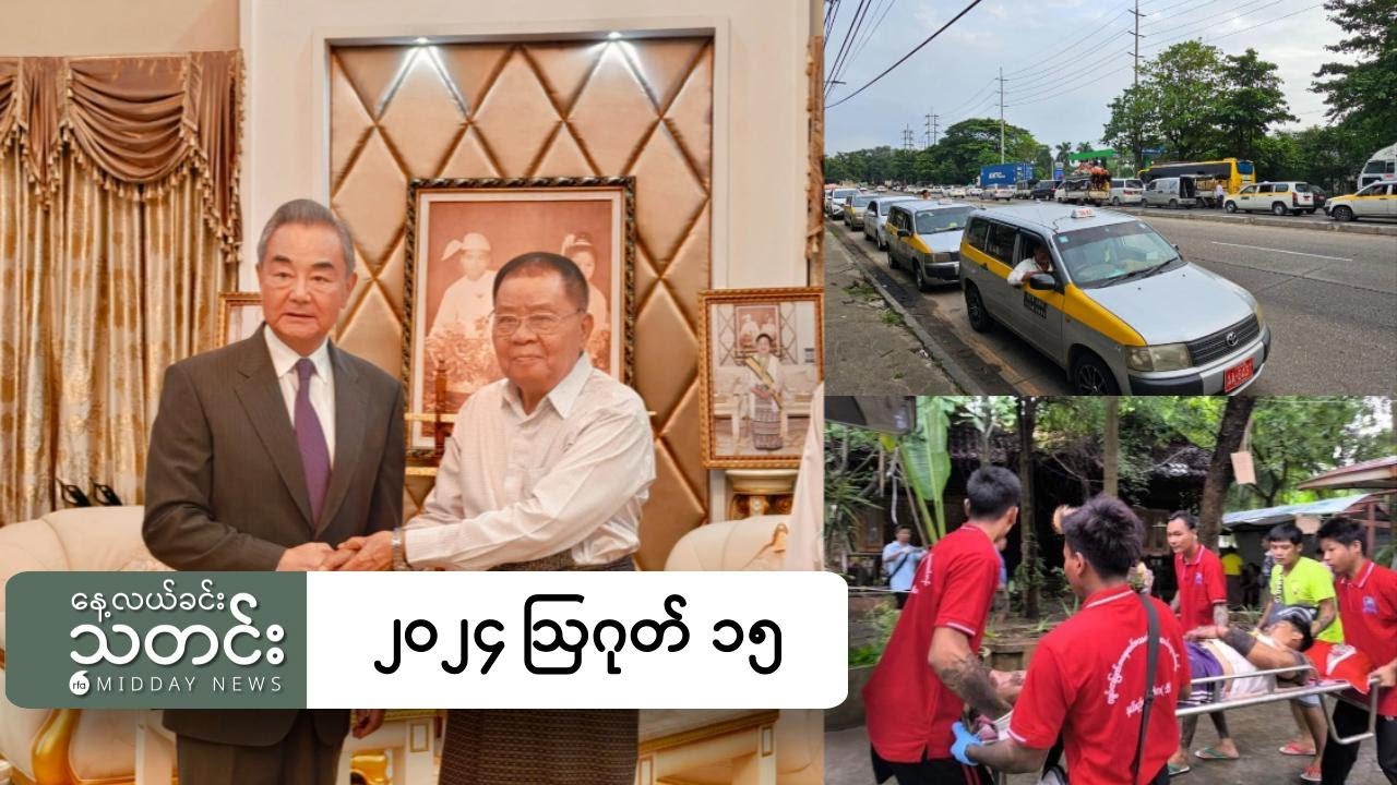 နေ့လယ်ခင်းသတင်း ၂၀၂၄ ဩဂုတ် ၁၅ ရက် Youtube