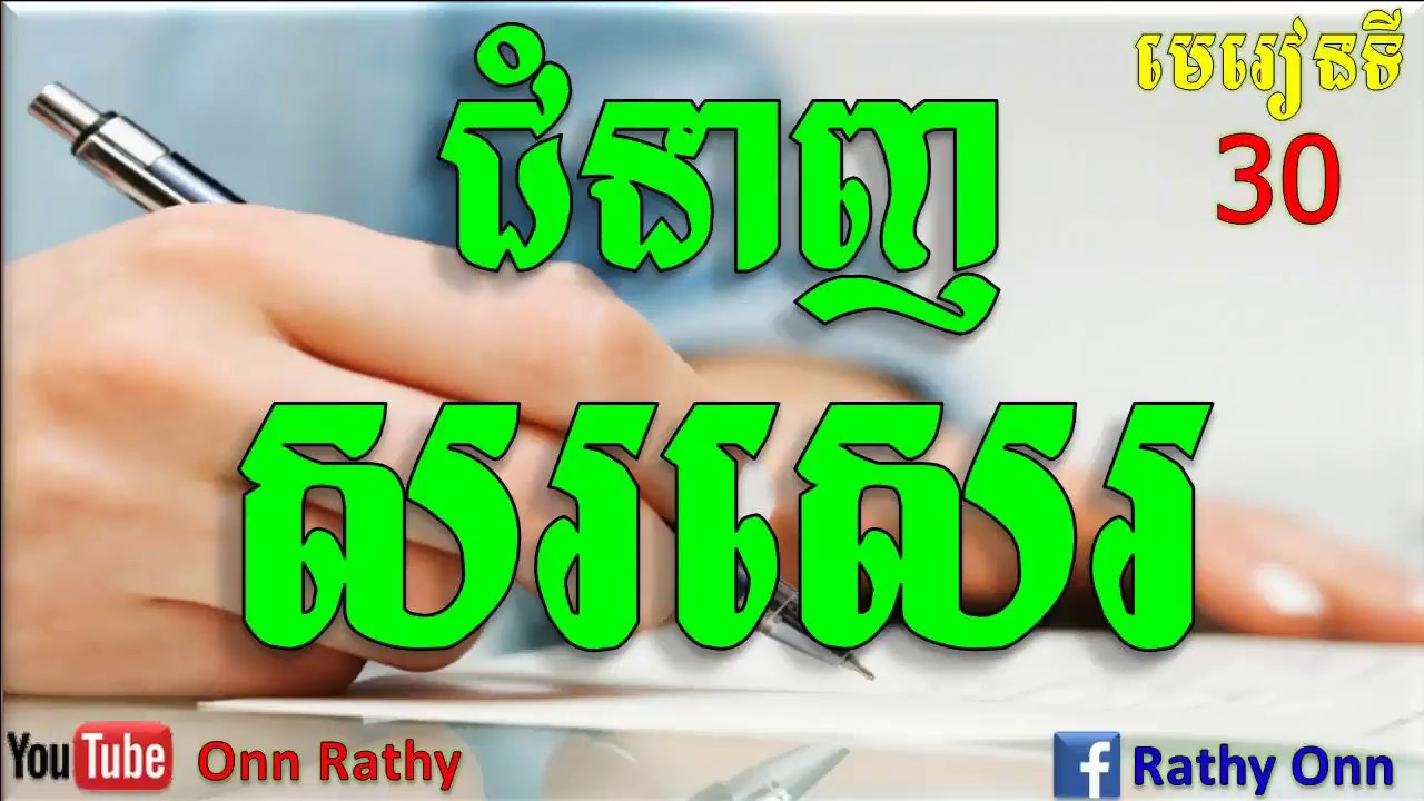Writing Skill Learn To Write English From Khmer Lesson 30 YouTube writing-skill-learn-to-write-english-from-khmer-lesson-30-youtube