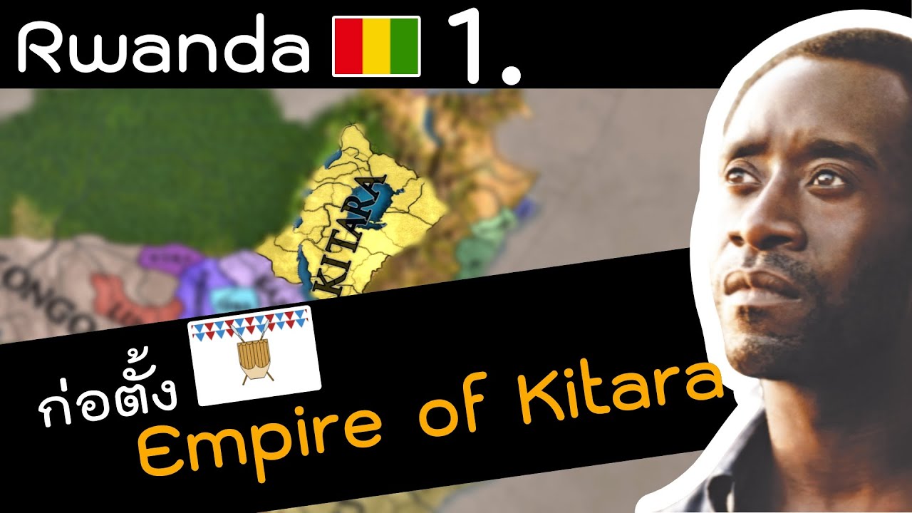 EU4 | Rwanda ตอนที่ 1 ก่อตั้ง Empire of Kitara รวมชนเผ่าแห่ง Great Lake ...