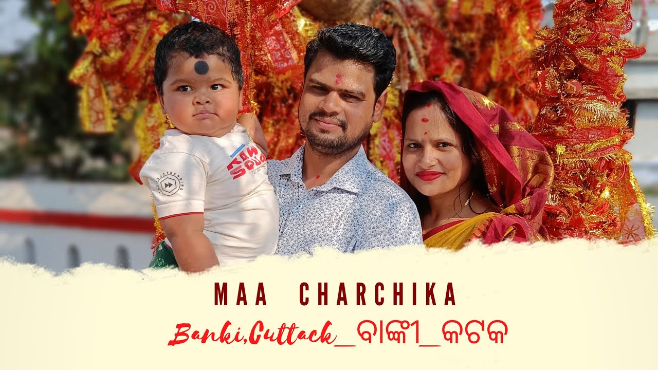 Maa Charchika_Banki_Cuttack 🛕 ମା ଚର୍ଚ୍ଚିକା _ ବାଙ୍କୀ _ କଟକ !! ଆସ ଯିବା ମା ...