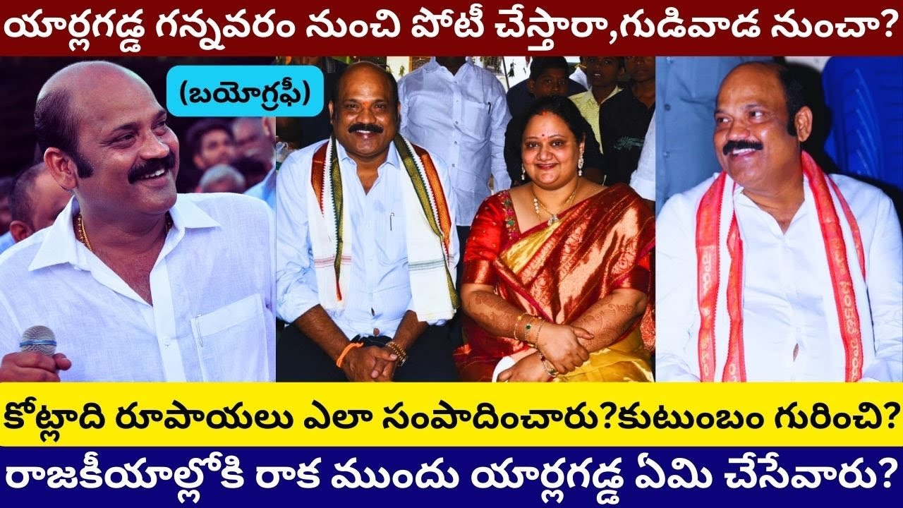 యార్లగడ్డ వెంకటరావు గారి బయోగ్రఫీ/Yarlagadda Venkata Rao Biography Real ...