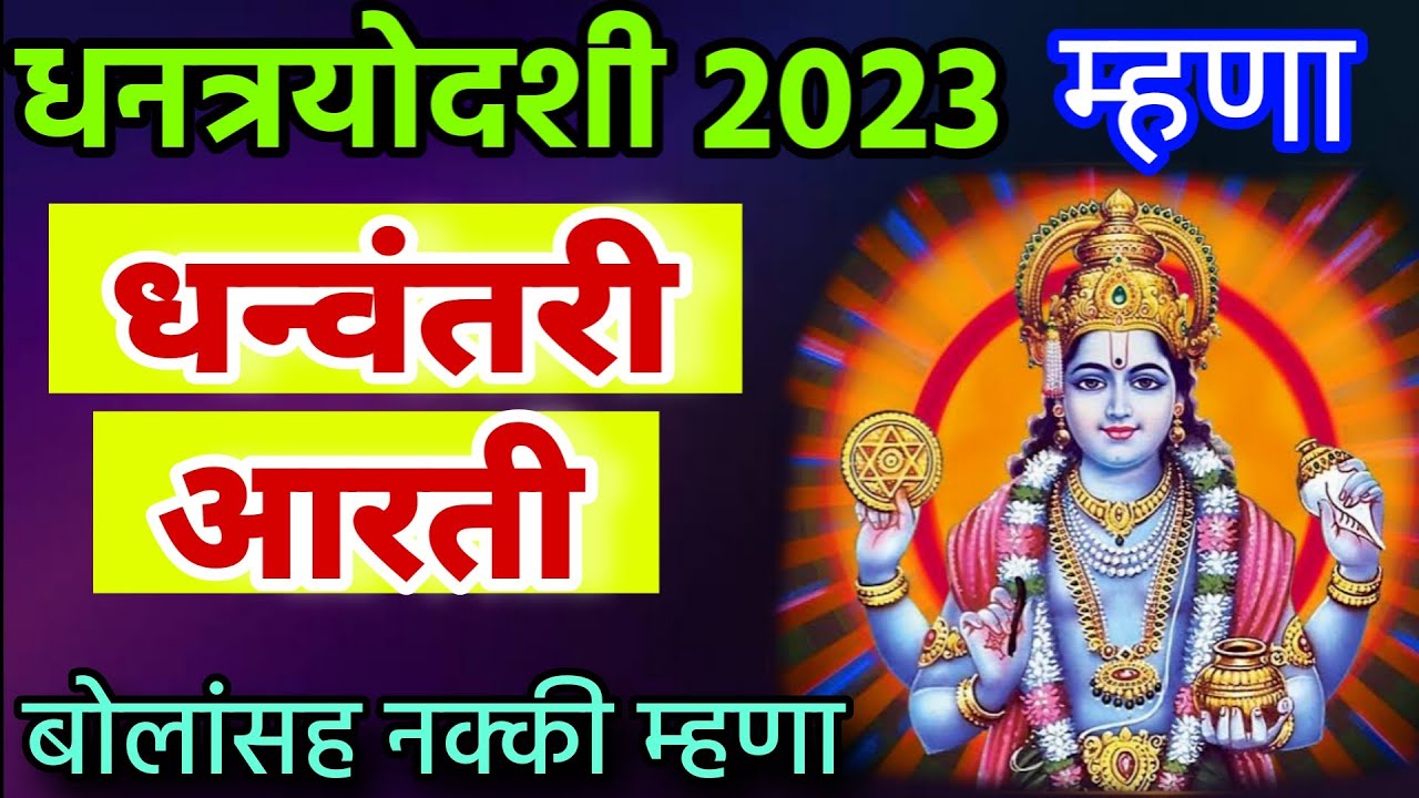 धनत्रयोदशी भगवान धन्वंतरी आरती, dhanvantari aarti marathi, dhanvantari aarti, dhanteras aarti ...
