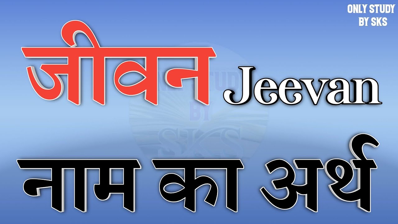 जीवन नाम का अर्थ | Jeevan name ka matlab kya hota hai | Jeevan naam ka ...