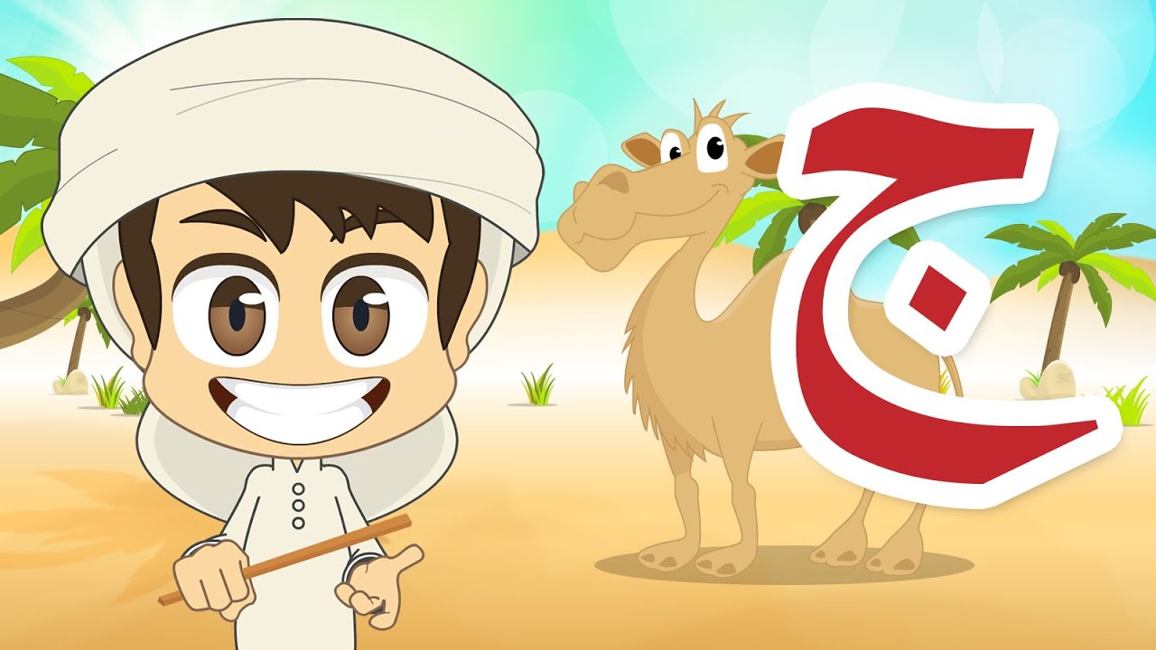 Arabic Letter Jeem (ج), Arabic Alphabet for Kids – حرف ... | Doovi