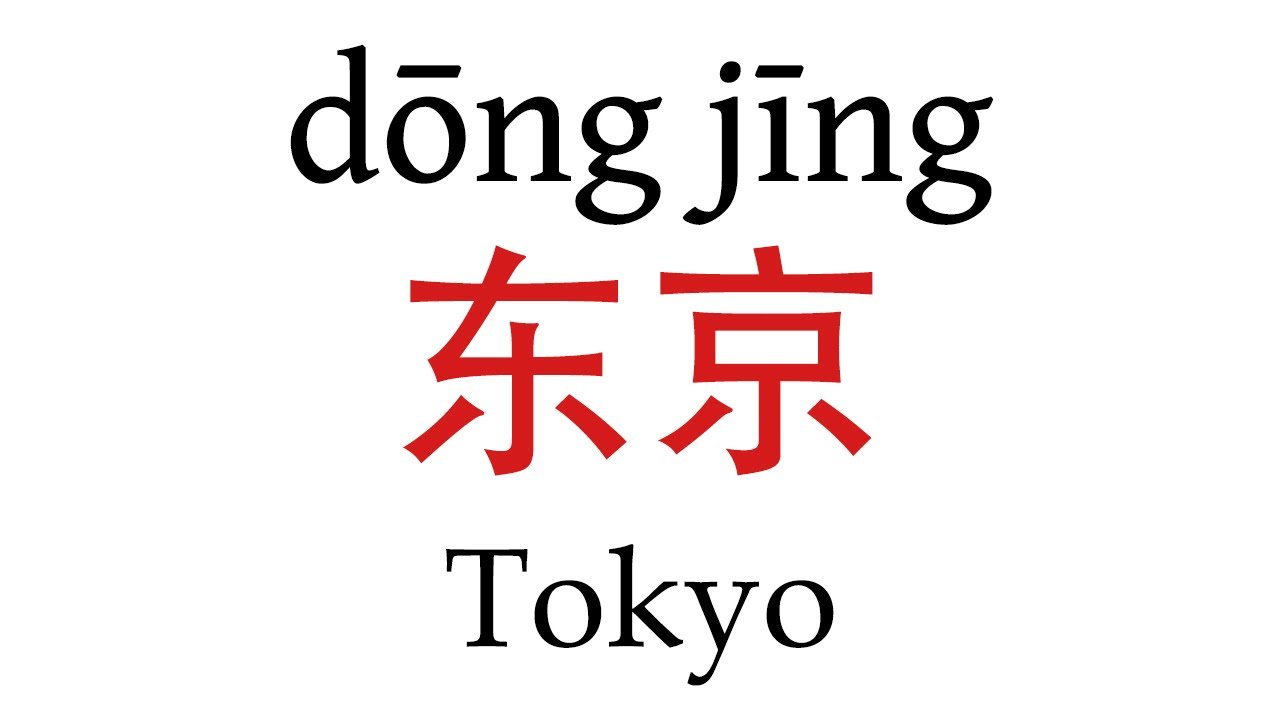 How To Say 'Tokyo' (东京) in Mandarin Chinese - YouTube
