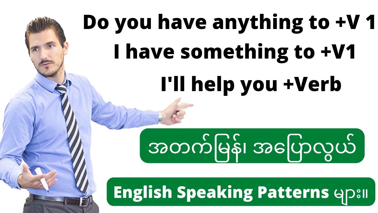 English Speaking Patterns. (အဂ်လိပ်၊မြန်မာ - YouTube
