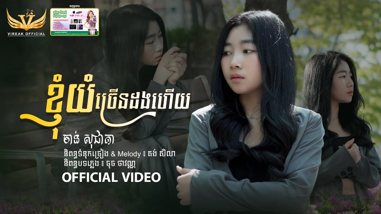 ខ្ញុំយំច្រើនដងហើយ / ចាន់ សុជាតា- Chhan Socheata [ Video Music Official ...