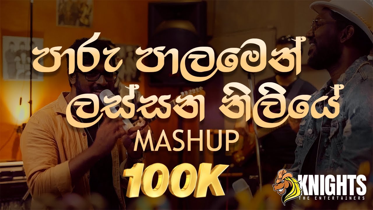 Paru Palamen / Lassana Niliye (පාරු පාලමෙන් / ලස්සන නිලියේ) Mashup ...