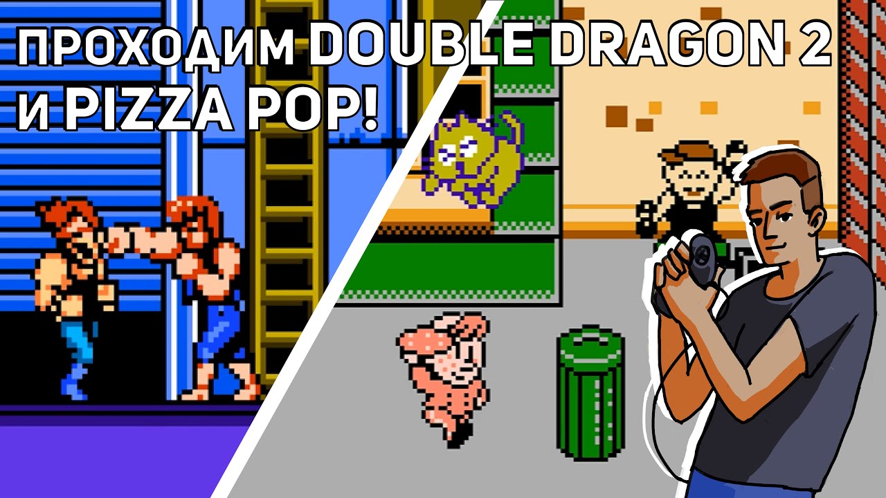 Проходим Double Dragon 2: The Revenge и Pizza Pop! NES СТРИМ - YouTube