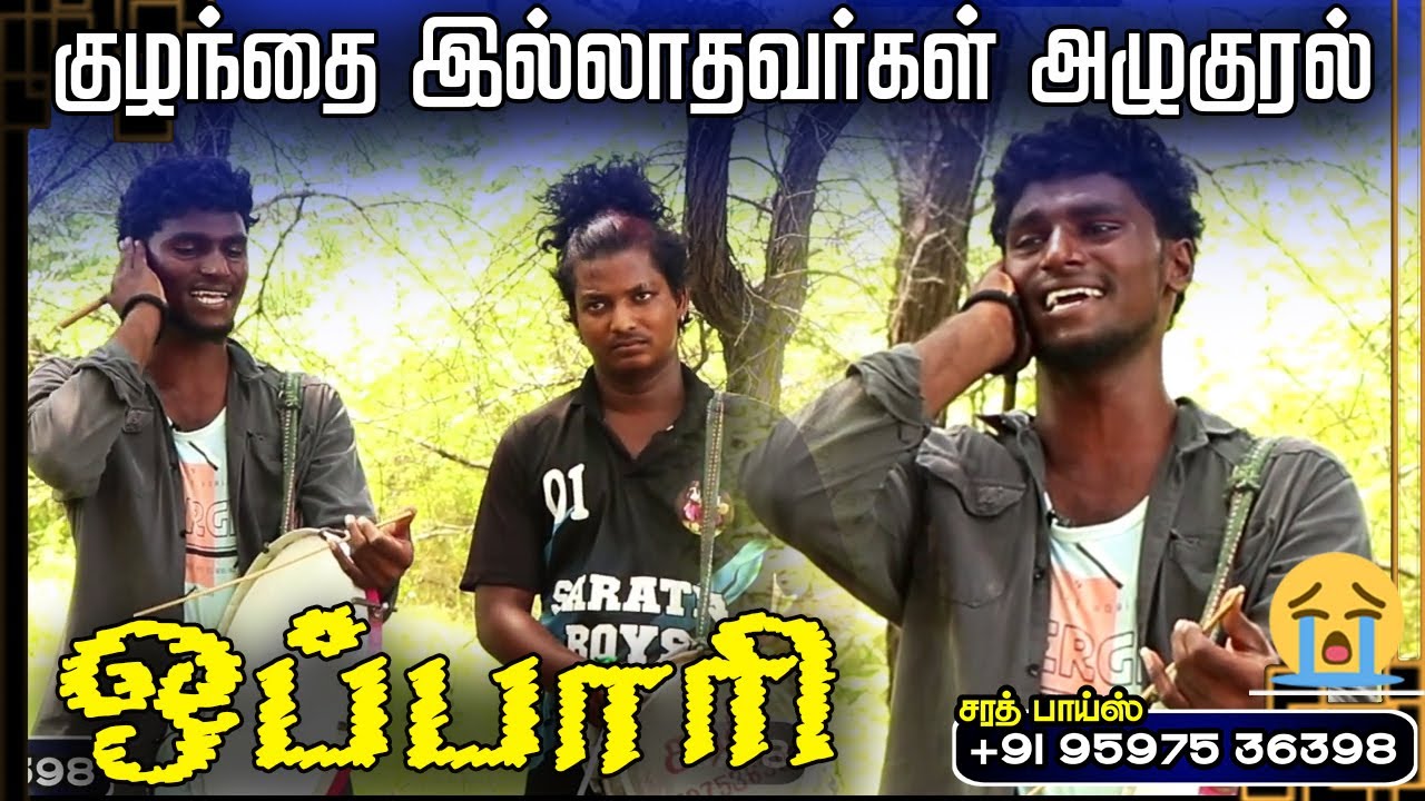 குழந்தை இல்லாதவர்களுக்கு பாடும் கலங்கடிக்கும் ஒப்பாரி பாடல் | LOVE ...