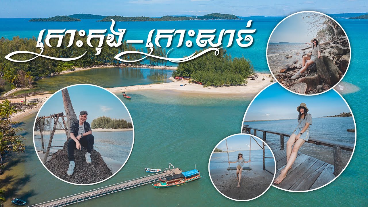 កោះស្មាច់ - កោះកុង Koh Kong - Koh Smach - Cambodia Travelling - Travel ...