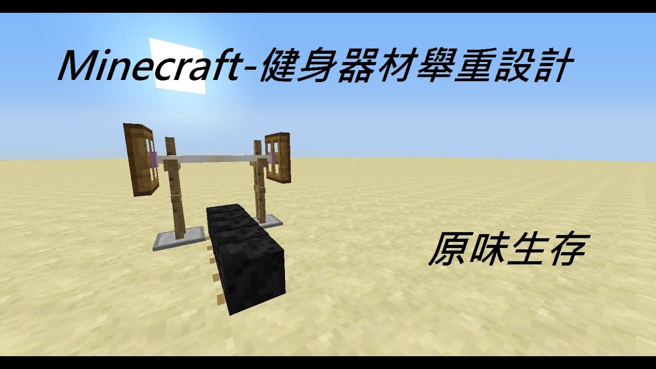 Minecraft無模組創意設計教學-健身器材舉重 - YouTube