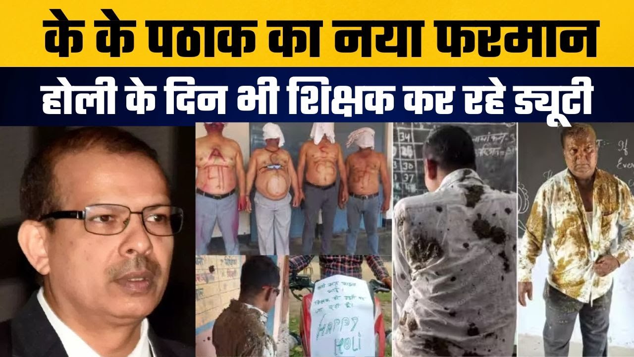 K.K Pathak का नया फरमान, Holi के दिन भी शिक्षक कर रहे ड्यूटी | BIihar ...