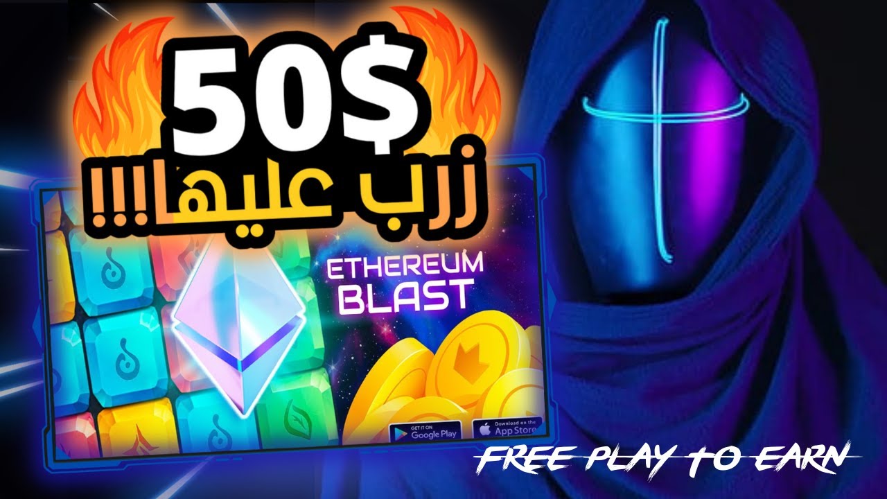 Ethereum Blast P2E | 🤑🤑!!ربح أغل عملة وخرج الرباح نيشان Free Play To Earn NFT Game - YouTube