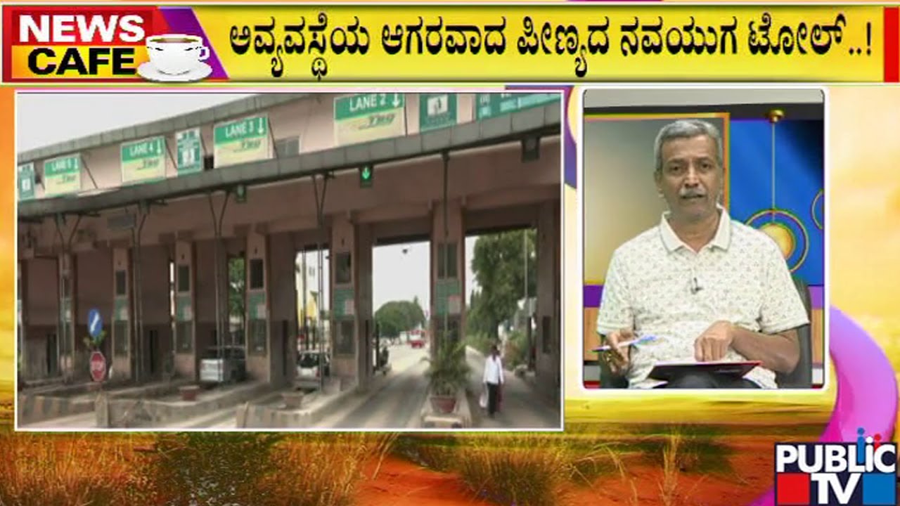 News Cafe | ಟೋಲ್ ಅವ್ಯವಸ್ಥೆ ಪಬ್ಲಿಕ್ ಟಿವಿ ಕ್ಯಾಮೆರಾದಲ್ಲಿ ಸೆರೆ ...