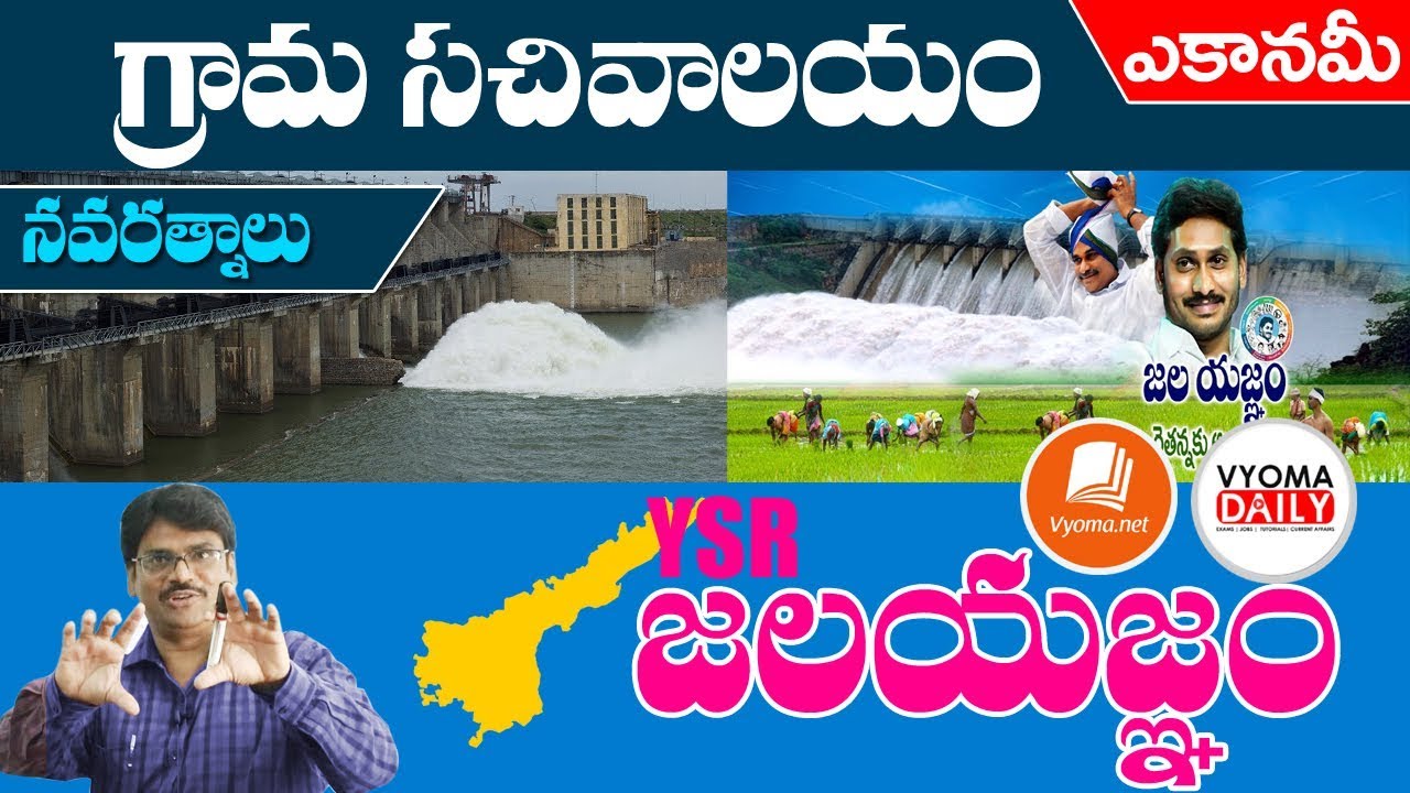 YSR Jalayagnam Scheme in Telugu (Navaratnalu) | AP Grama Sachivalayam ...